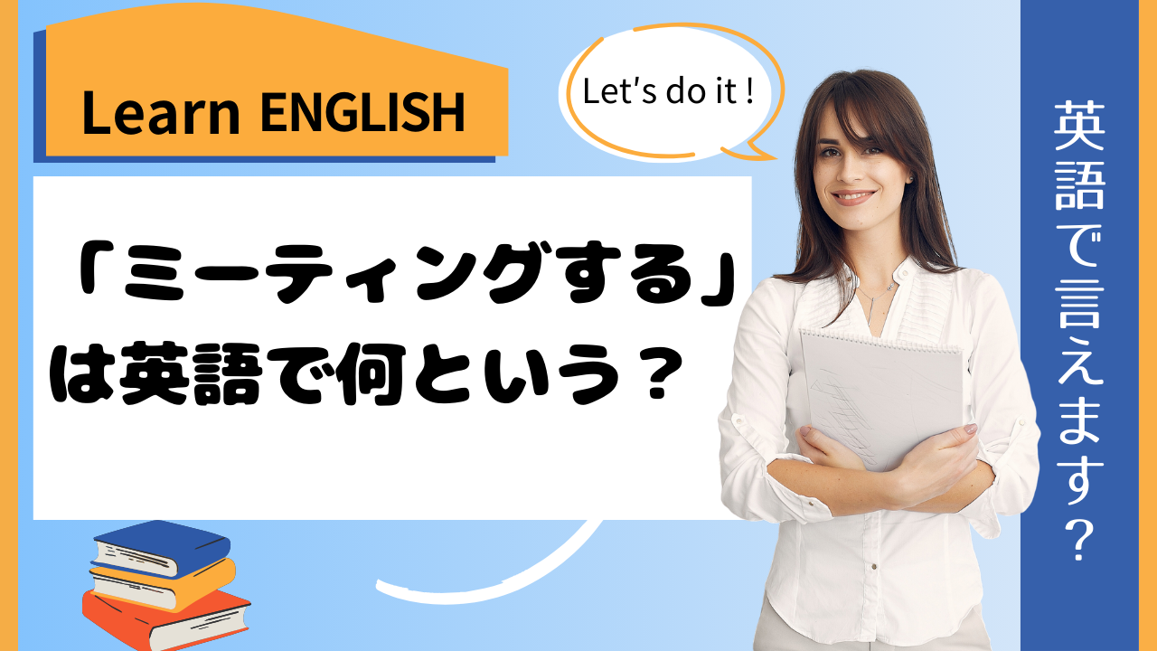 「ミーティングをする」は英語で何という？例文と留意点は？ - Banso Works, Japan for Global workers